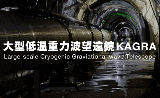 国立天文台（NAOJ）